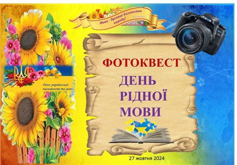 Фотоквест до Дня Рідної Мови
