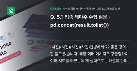 51 업종 테마주 수집 질문 Ncatresult 인프런 커뮤니티 질문and답변