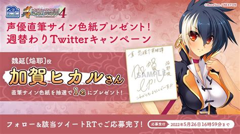 恋姫†夢想シリーズ公式 On Twitter ㊗️rtキャンペーン第9弾🎉 『真・恋姫†英雄譚4』の発売を記念して「 加賀ヒカル 」さん