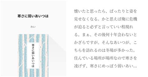 隊学 妖はじ【腐】 寒さに弱いあいつは わいの小説 Pixiv