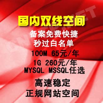 3G国内双线虚拟主机空间 赠SQL数据库 子目录 com域名空间套餐 shwkj2