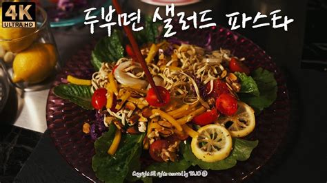 두부면 샐러드 파스타 맛은 기본 연말파티를 위한 반짝 다이어트 까지 한번에 YouTube