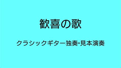 「歓喜の歌（第九）」クラシックギター独奏•見本演奏 Youtube Music