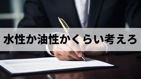 水性と油性ボールペンの違いについて｜どっちがいいかは紙次第 ピッコロモータース