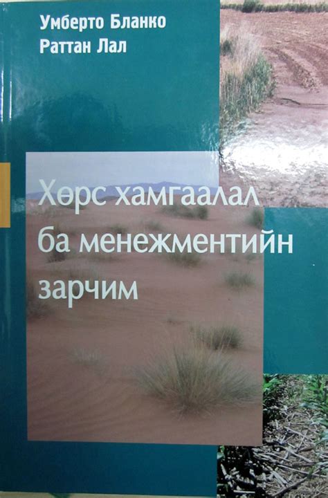 “Хөрс хамгаалал ба Менежментийн зарчим” ном хэвлэгдэн гарлаа Монгол