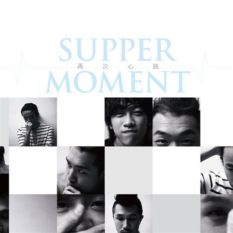 Supper Moment 再次心跳