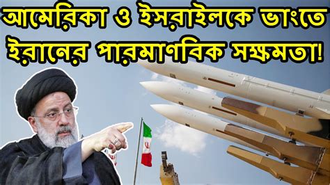 ইরান পারমাণবিক স্কুল তৈরি ইরানের পরমাণু অস্ত্র তৈরিতে সক্ষমতা কতটুকু