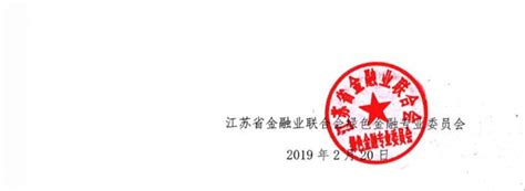 关于召开江苏省金融业联合会绿色金融专业委员会 2019年第一次会议的通知 中研绿色金融研究院