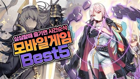 언제 어디서든 즐길수 있고 시간 순삭 쌉가능 모바일게임 Best5 Youtube