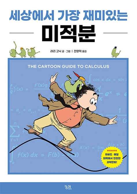 세상에서 가장 재미있는 미적분 세상에서 가장 재미있는 과학 만화 래리 고닉 알라딘
