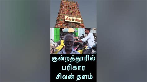 குன்றத்தூரில் பரிகார சிவன் தளம் Youtube