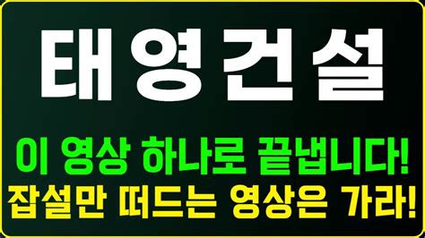 주식 태영건설 이 영상하나로 끝냅니다 Youtube