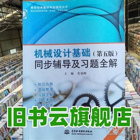 机械设计基础第五版第5版同步辅导及习题全解新版 焦艳晖 中国水利水电出版社9787517013068焦艳晖 编孔夫子旧书网