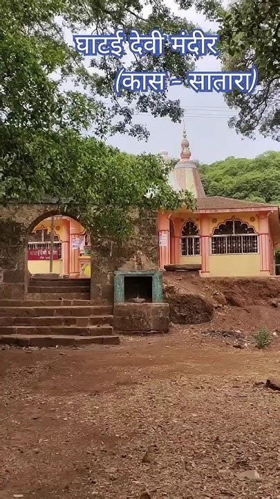 Ghatai Devi Temple घाटाई देवी मंदीर कास सातारा Nature Temple