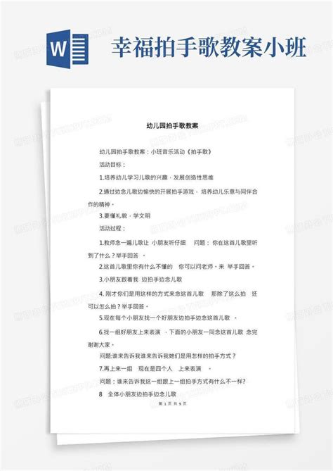 幼儿园拍手歌教案Word模板下载 编号qaggvzob 熊猫办公