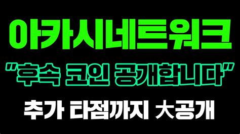 아카시네트워크 후속 코인 공개합니다 추가 타점까지 大공개 코인시황 Youtube