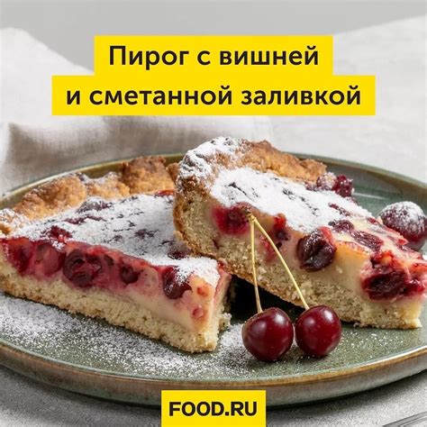 Пирог с вишней и сметанной заливкой Всё будет хорошо №2549633433