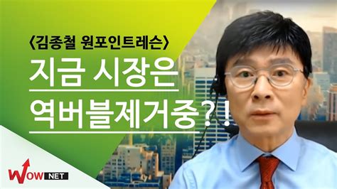김종철 원포인트레슨 지금 시장은 역버블 제거중 Youtube