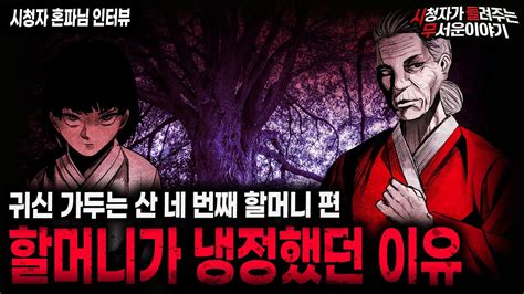 【무서운이야기 실화】할머니가 냉정해질 수밖에 없었던 충격적인 이유 귀신 가두는 산 네번째 할머니편ㅣ혼파님 사연ㅣ돌비공포라디오ㅣ괴담ㅣ미스테리 인터뷰ㅣ시청자 사연ㅣ공포툰ㅣ오싹툰