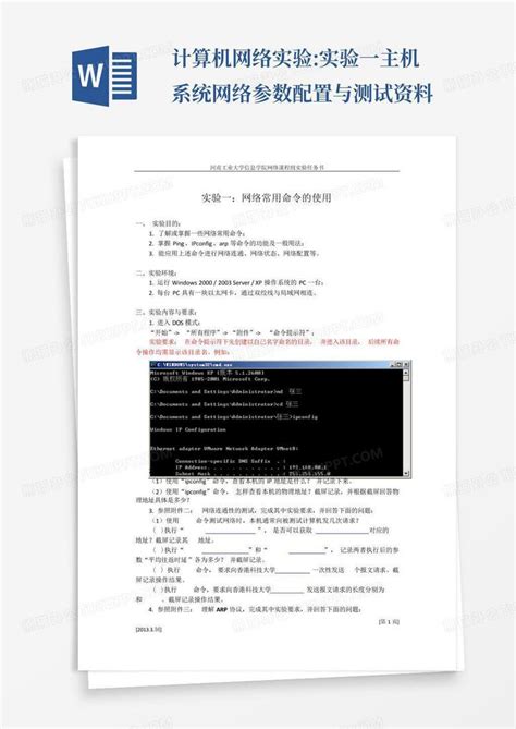 计算机网络实验实验一主机系统网络参数配置与测试资料word模板下载编号lmzdepdm熊猫办公