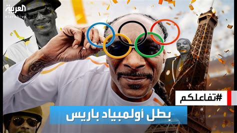 تفاعلكم سنوب دوغ بطل أولمبياد باريس Youtube