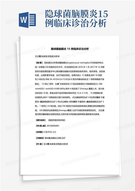 隐球菌脑膜炎15例临床诊治分析word模板下载编号qnnkezdo熊猫办公