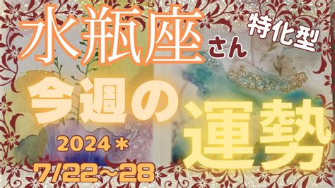 ♒️【水瓶座さん特化型】今週の運勢💕2024＊722〜28＊自分軸とは？ムダ話しコーナーにて💕 Youtube