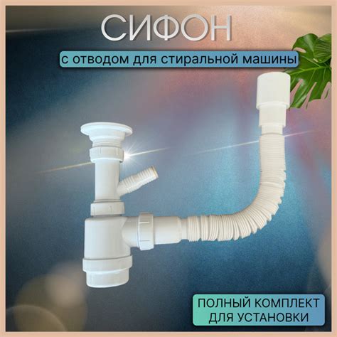 Сифон Мини 1 1/2 х 40 с нержавеющим выпуском купить на OZON по низкой ...