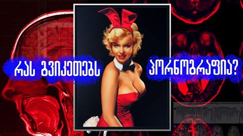 რას უკეთებს პორნოგრაფია ჩვენს ტვინებს ტვინი ჰიპერსტიმულებზე ნაწილი 2 Youtube