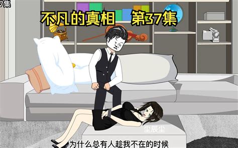 不凡的真相第37集 尘辰尘888 尘辰尘888 哔哩哔哩视频