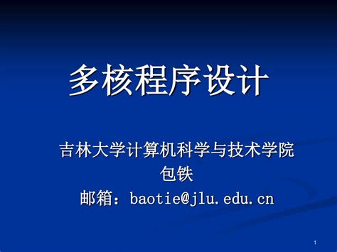 ppt 多核程序设计 powerpoint presentation free download id 3575178