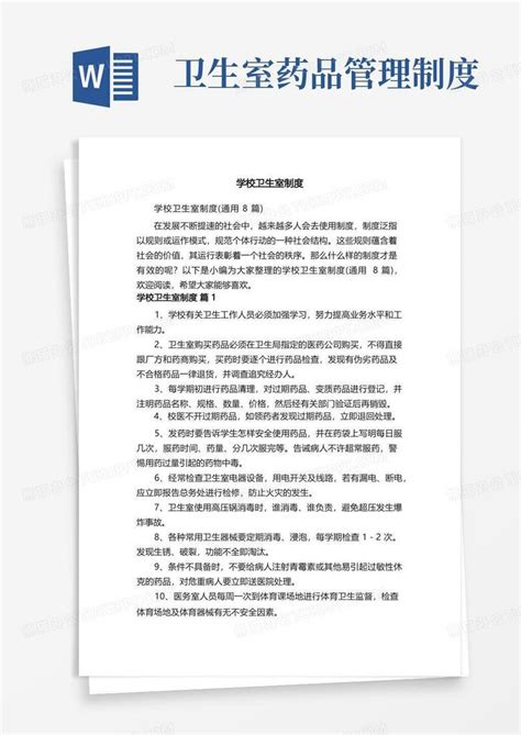 学校卫生室制度（通用8篇）word模板下载编号qvbdbrwy熊猫办公