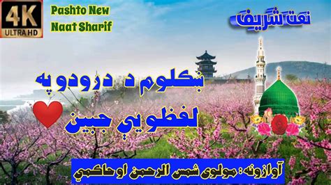 مولوی شمس الرحمن مستغفر ښکلوم د درودو په لفظو یې جبین Pashto Naat