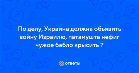 Ответы Mail По делу Украина должна объявить войну Израилю патамушта