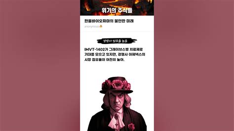 한올바이오파마의 불안한 미래 20241230한올바이오파마위기의주식들 Youtube