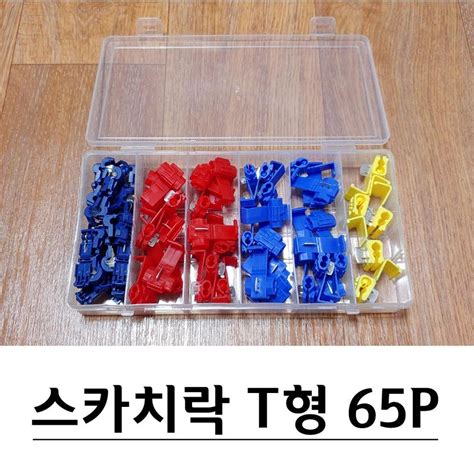 스카치락 T자형 배선연결 압착단자 65p세트 G 568 세컨웨어헬로마켓