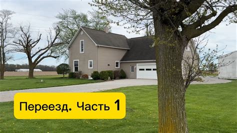 ПЕРЕЕЗД В НОВЫЙ ДОМ В АМЕРИКЕ ЧАСТЬ ПЕРВАЯ Youtube
