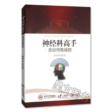 正版新书神经科高手是如何炼成的赵重波中南大学出版社临床神经科医生指导书如何练成神经科高手虎窝淘