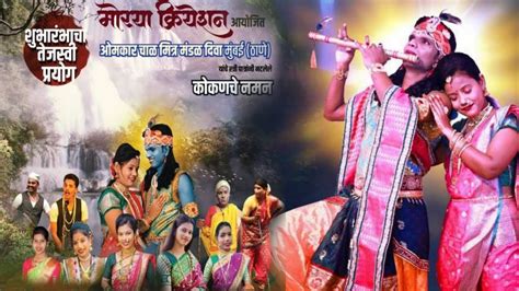 Kokanche Namanकोकणचे नमनओमकार चाळ मित्र मंडळ दिवा मुंबई ठाणे Aamhi