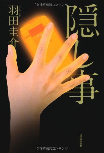 隠し事感想レビュー 読書メーター