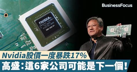 【股災來了？】nvidia股價一度暴跌17％，高盛：這6家公司可能是下一個！