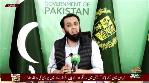 وزیراعظم کے معاون خصوصی عطاء تارڑ پریس کانفرنس کر رہے ہیں Youtube