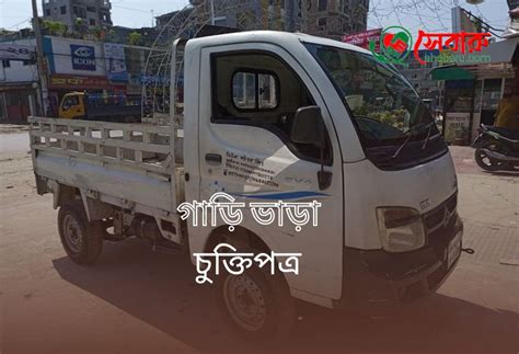 গাড়ি ভাড়া নেওয়ার চুক্তিপত্র কার বা বাস ট্রাক ভাড়ার চুক্তিপত্র