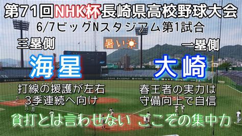 第71回nhk杯長崎県高校野球大会 海星－大崎 Youtube