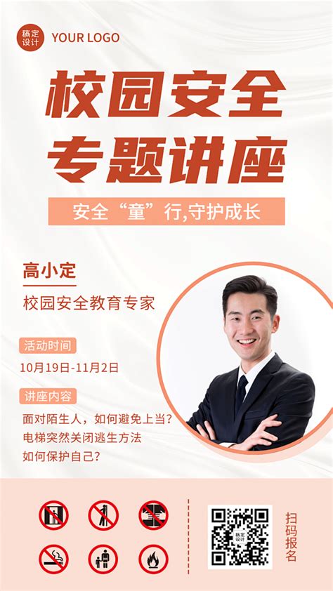 校园安全教育知识讲座报名海报