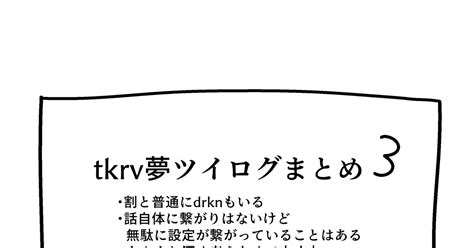 Tkrvプラス Tkrv夢ツイログ3 いちのイラスト Pixiv