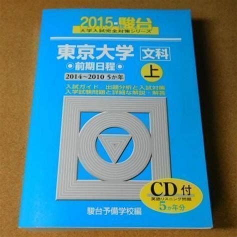 R★青本・入試過去問★東京大学 文科 前期日程（2015年）問題と対策★送料込み By メルカリ