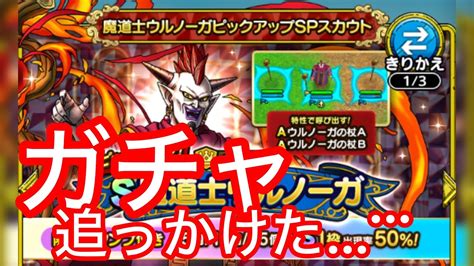 【ドラクエタクト】魔導士ウルノーガ🦯ガチャ Youtube