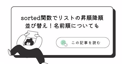 Python Sortedでリストの昇順降順並び替え！名前順についても 塩竈code