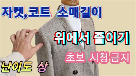 전문가들이 사용하는 노하우 특이한 디자인 코트 자켓 소매 길이 위로 줄이는 방법 난이도 상 Youtube